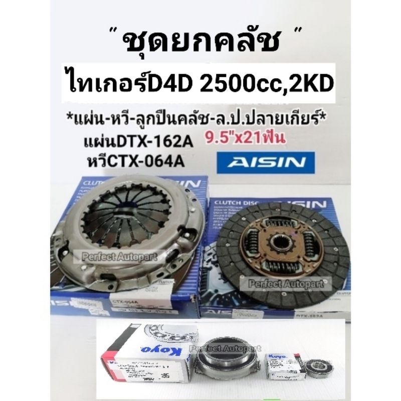 ชุดยกคลัช D4D 2.5 2KD(9.5")2WD ชุดคลัช ไทเกอร์ D4D แผ่น+หวี+ลป.คลัช+ลป. ...