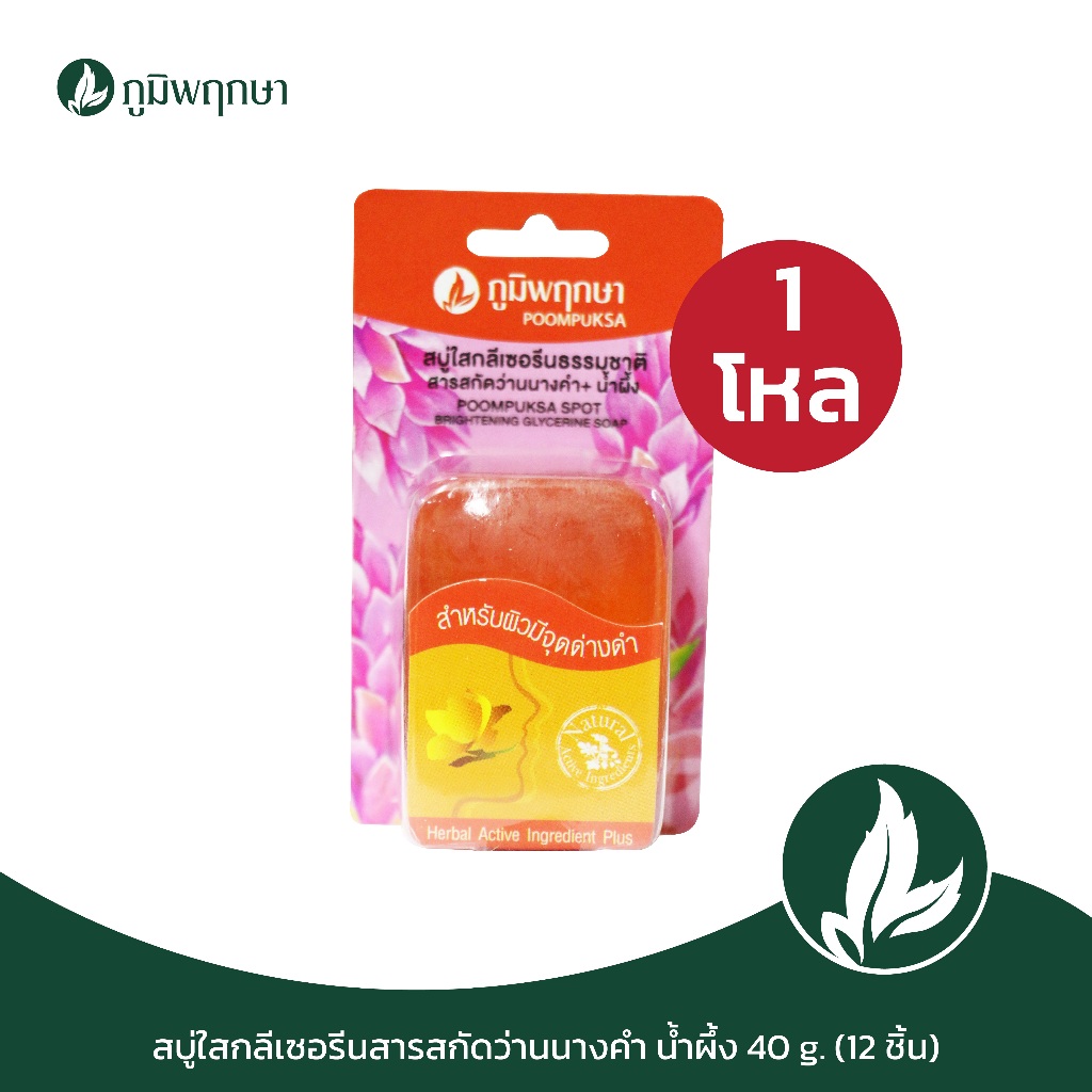 (12 ชิ้น) สบู่ล้างหน้า สบู่ใสกลีเซอรีน ว่านนางคำ น้ำผึ้ง 40g. CODE ...