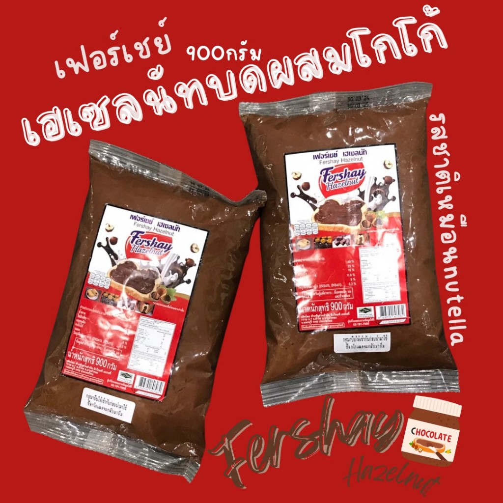 เฟอร์เชย์ เฮเซลนัท Fershay Hazelnut 900 กรัม เฮเซลนัทบดผสมโกโก้ ช็อคโก ...