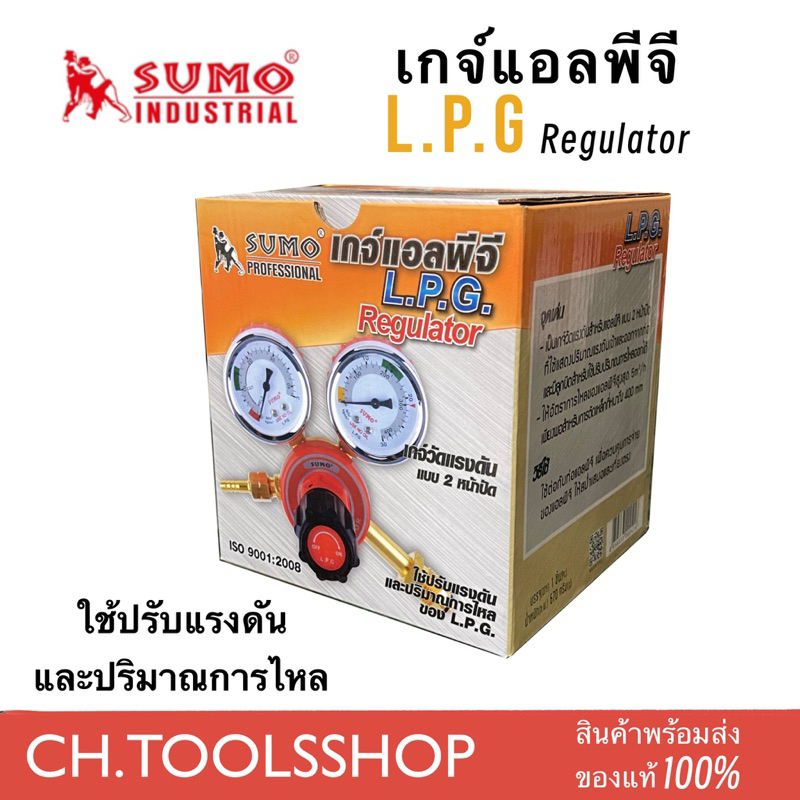 เกจ์ปรับแรงดันแก๊สแอลพีจี LPG Regulator SUMO | Shopee Thailand