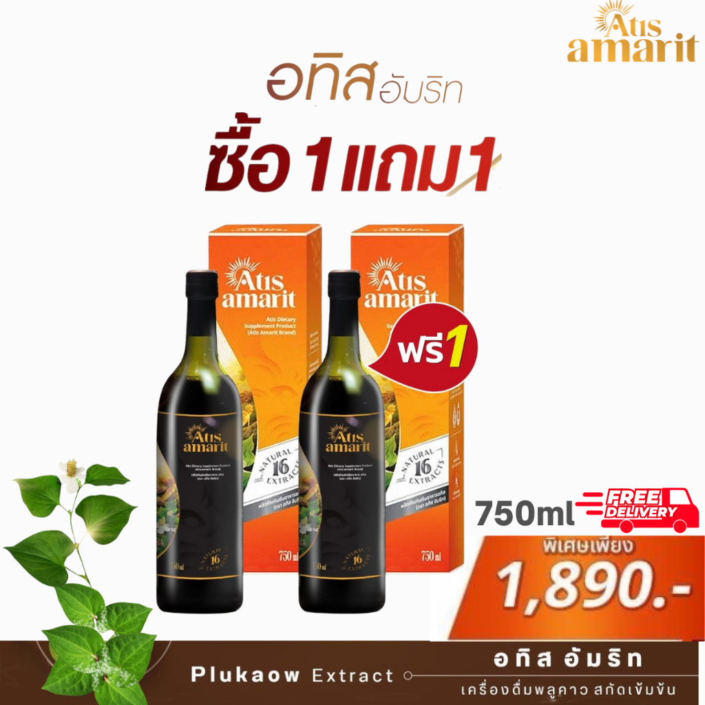 โปร 1แถม1 Atis Amarit อทิส อัมริท เครื่องดื่มพลูคาวสกัดเข้มข้น ( ขนาด750 ml.) แท้ 100%ส่งฟรี ...