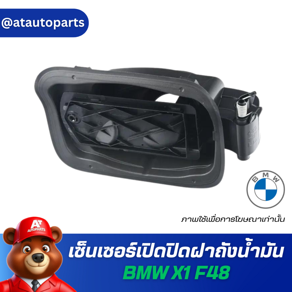 เซ็นเซอร์เปิดปิดฝาถังน้ำมัน BMW X1 F48 5117 7359 171 รบกวนสอบถามก่อน ...