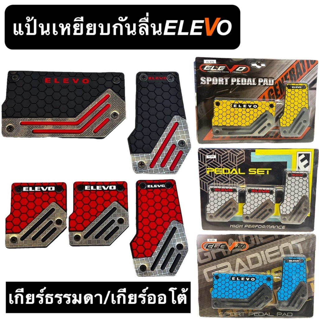 แป้นเหยียบ ELEVO เกียร์ออโต้/ธรรมดา มี5สี | Shopee Thailand
