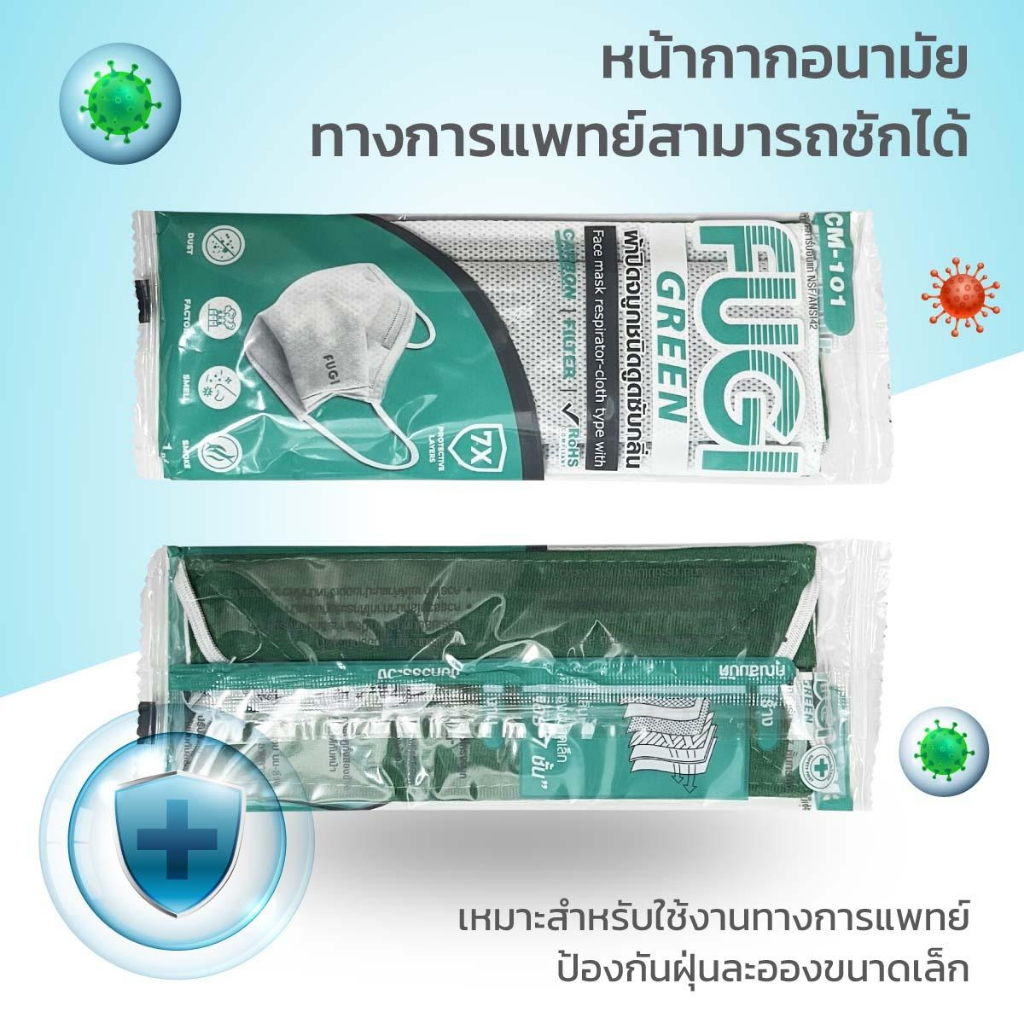 ผ้าปิดจมูกคาร์บอนแท้ 7 ชั้น FACE MASK FUGI รุ่น CM-101 (10ชิ้น/แพค ...