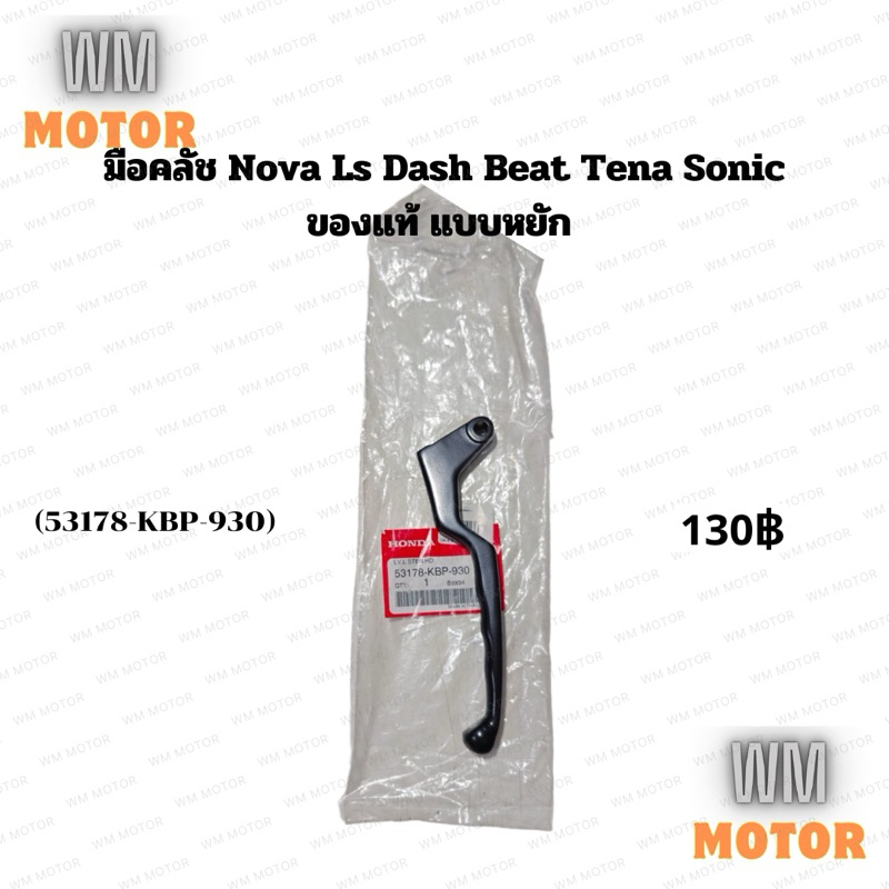 มือคลัช มือครัช มือคลัทช์ nova ls dash beat tena sonic โนวา แอลเอส แดช บีท เทน่า โซนิค แบบหยัก ...