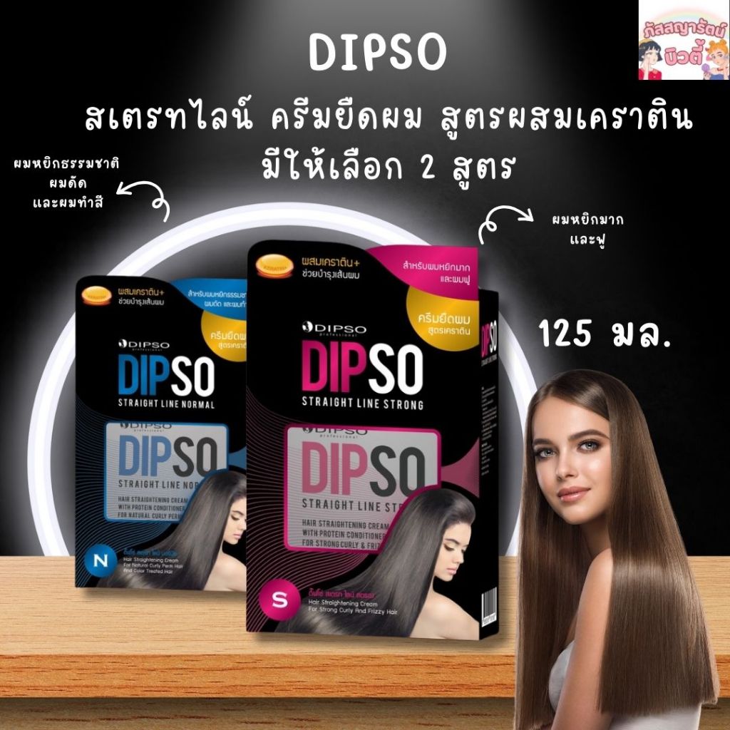 Dipso สเตรทไลน์ ครีมยืดผม สูตรผสมเคราติน มีให้เลือก 2 สูตร (ตัดปีกด้านบน) | Shopee Thailand