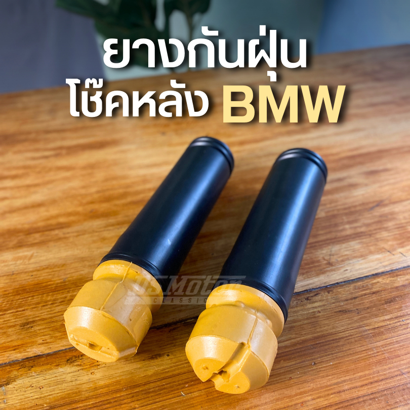 ยางกันฝุ่น และยางกันกระแทกโช๊คหลัง BMW E12 E21 E28 E30 E36 E39 E46 E60 E90 | Shopee Thailand
