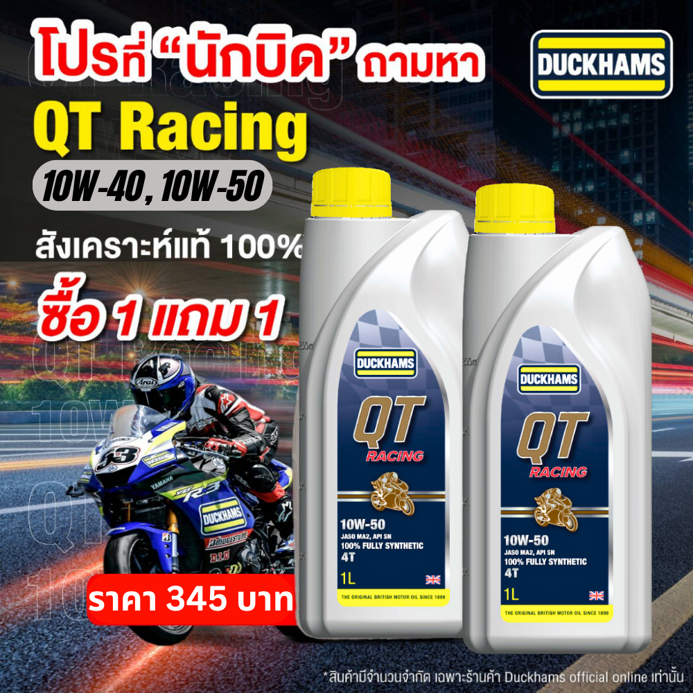1แถม1 lotใหม่2024 #มีกลิ่นหอม DUCKHAMS QT Racing 10W-50, 10W-40 ขนาด1L ...