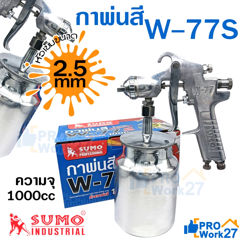 SUMO กาพ่นสีกาล่าง รุ่น W-77S หัวกา 2.5mm ขนาดใหญ่1000 CC เพิ่มประสิทธิภาพด้วยละอองฝอยสเปรย์ ...