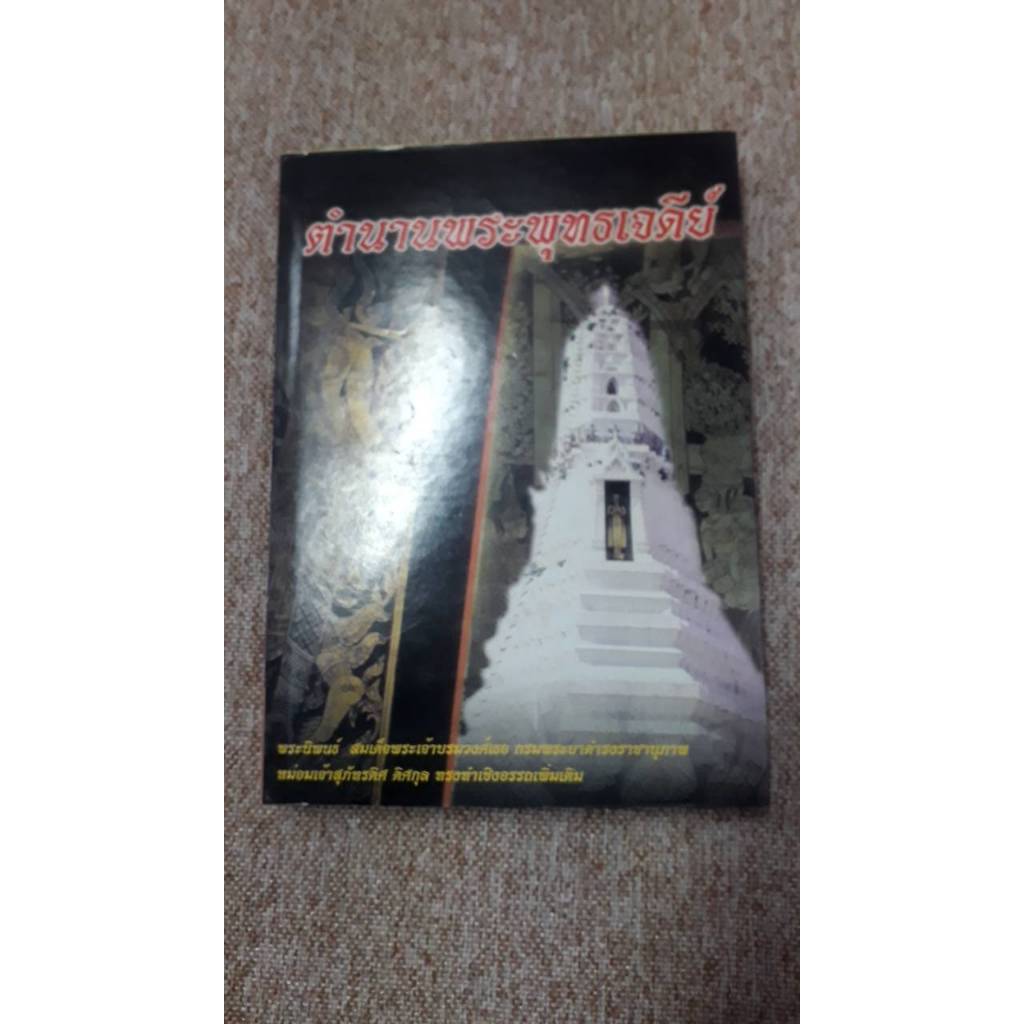 ตำนานพระพุทธเจดีย์ ปกแข็ง (N28) | Shopee Thailand