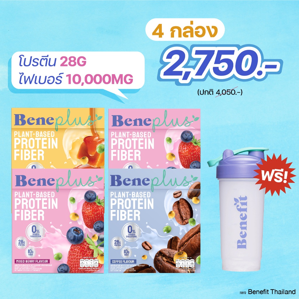 ️ซื้อ2 แถม 2 ️เบเน่ฟิต 2 แถม2 Beneplus เพิ่มโปรตีน 2 เท่า 28G + ไฟเบอร์ 10,000MG , โปร 4 กล่อง ...