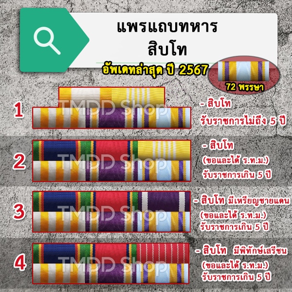 PT67 แพรแถบทหาร แถบสี ติดหน้าอก สิบโท อัพเดทระเบียบใหม่ล่าสุด ปี 2567 ( 72 พรร ษา) | Shopee Thailand