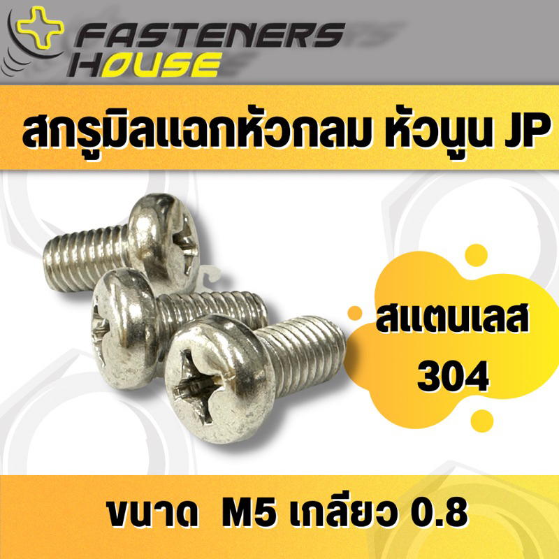 น็อตสกรู หัวกลมแฉก สแตนเลส 304 M5 เกลียวมิล แพ็ค 5 ตัว | Shopee Thailand