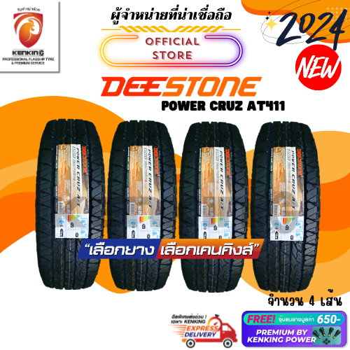 ผ่อน0% DEESTONE รุ่น Power Cruz AT411 ยางใหม่ปี 2024 (4 เส้น) FREE ...