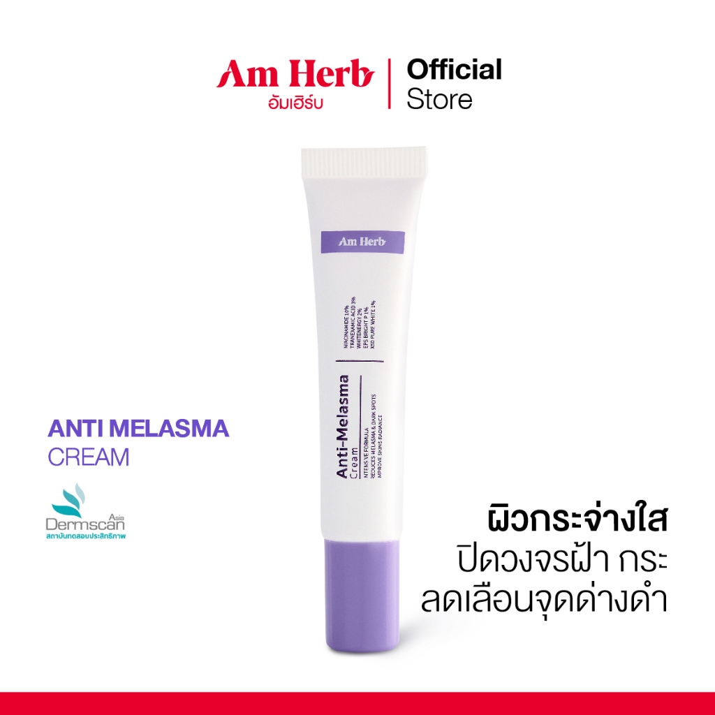 (ลดทันที 45 บใส่โค้ด B3CSPYR3) AM HERB ANTI-MELASMA CREAM อัมเฮิร์บ ...