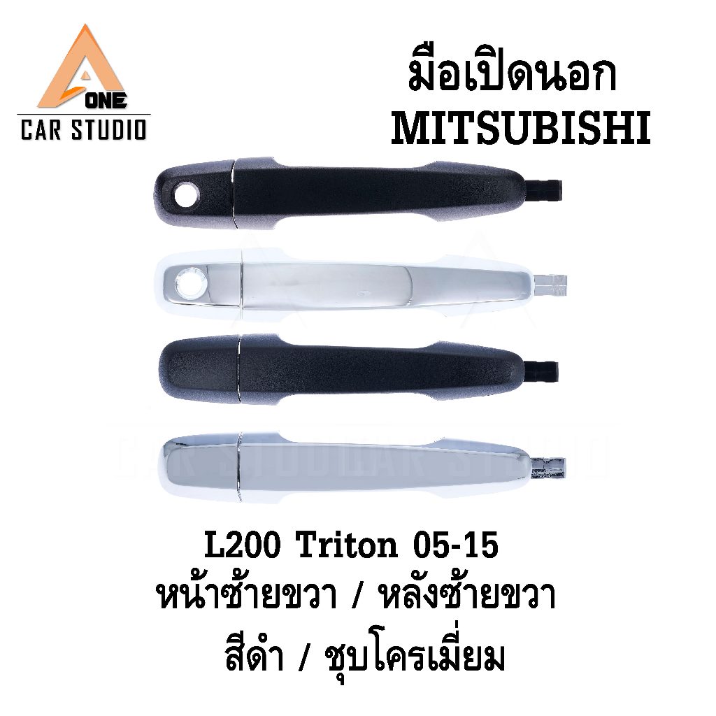 มือเปิดประตูด้านนอก Mitsubishi L200 Triton 05-15 หน้าซ้าย-ขวา / หลัง ...