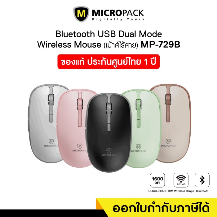 Bluetooth USB Dual Mode Wireless Mouse (เมาส์ไร้สาย) Micropack MP-729B ...