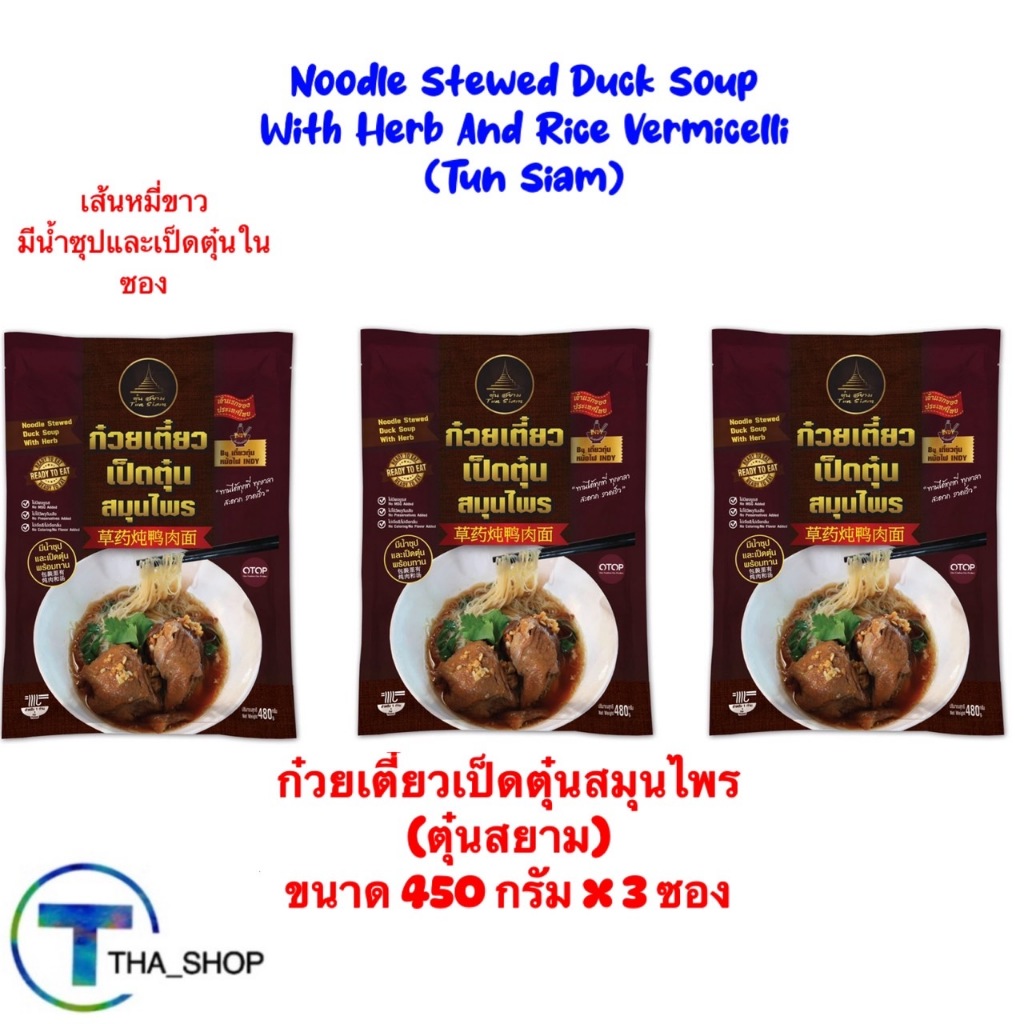 THA shop (450 ก x 3) ตุ๋นสยาม ก๋วยเตี๋ยวเป็ดตุ๋นสมุนไพร ก๋วยเตี๋ยวกึ่ง ...