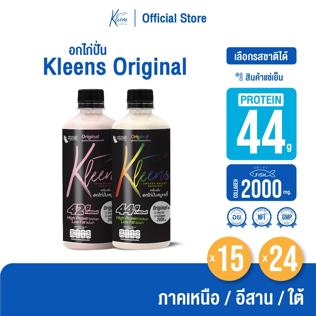 [ภาคเหนือ/อีสาน/ใต้] อกไก่ปั่น Kleens Original 480 ml. โปรตีนสูง 42/44 กรัม 15-24 ขวด | Shopee ...