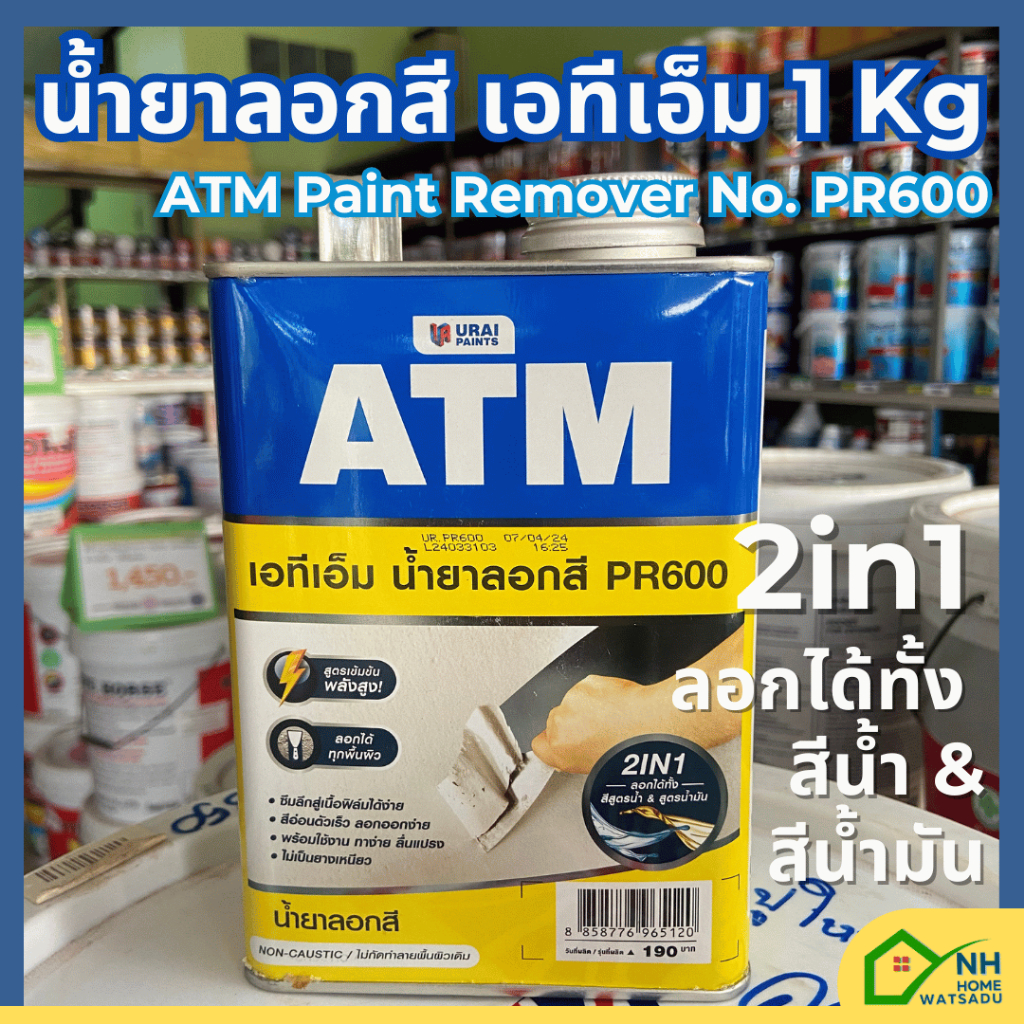 น้ำยาลอกสี ATM Paint Remover PR600 1 กก. สำหรับโลหะ สแตนเลส พลาสติก PVC ...