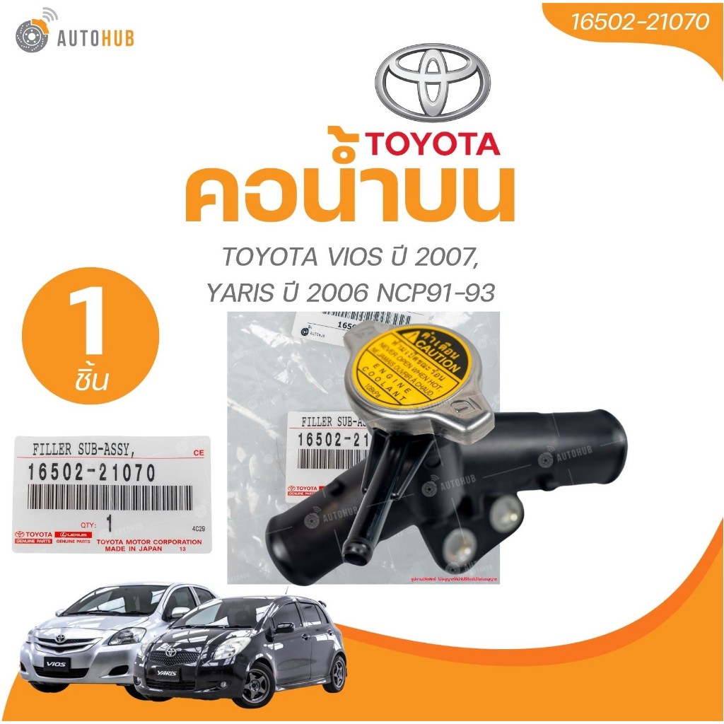 แท้ศูนย์ TOYOTA คอน้ำบน TOYOTA VIOS ปี 2007,YARIS ปี 2006 NCP91-93 (16502-21070) (1ชิ้น ...