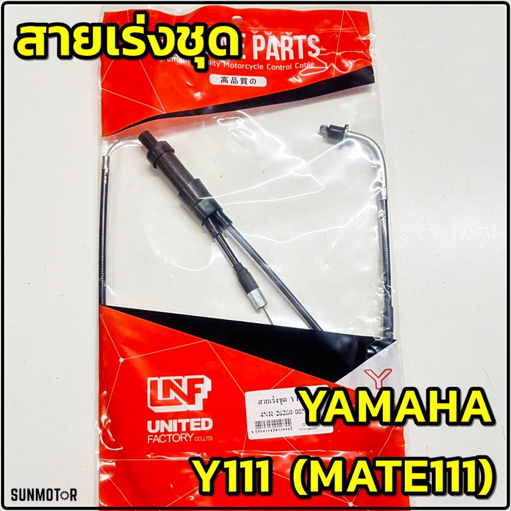 สายเร่งชุด สายคันเร่งชุดใหญ่ YAMAHA Y111 MATE111 (เมท111) สินค้าเทียบ ...