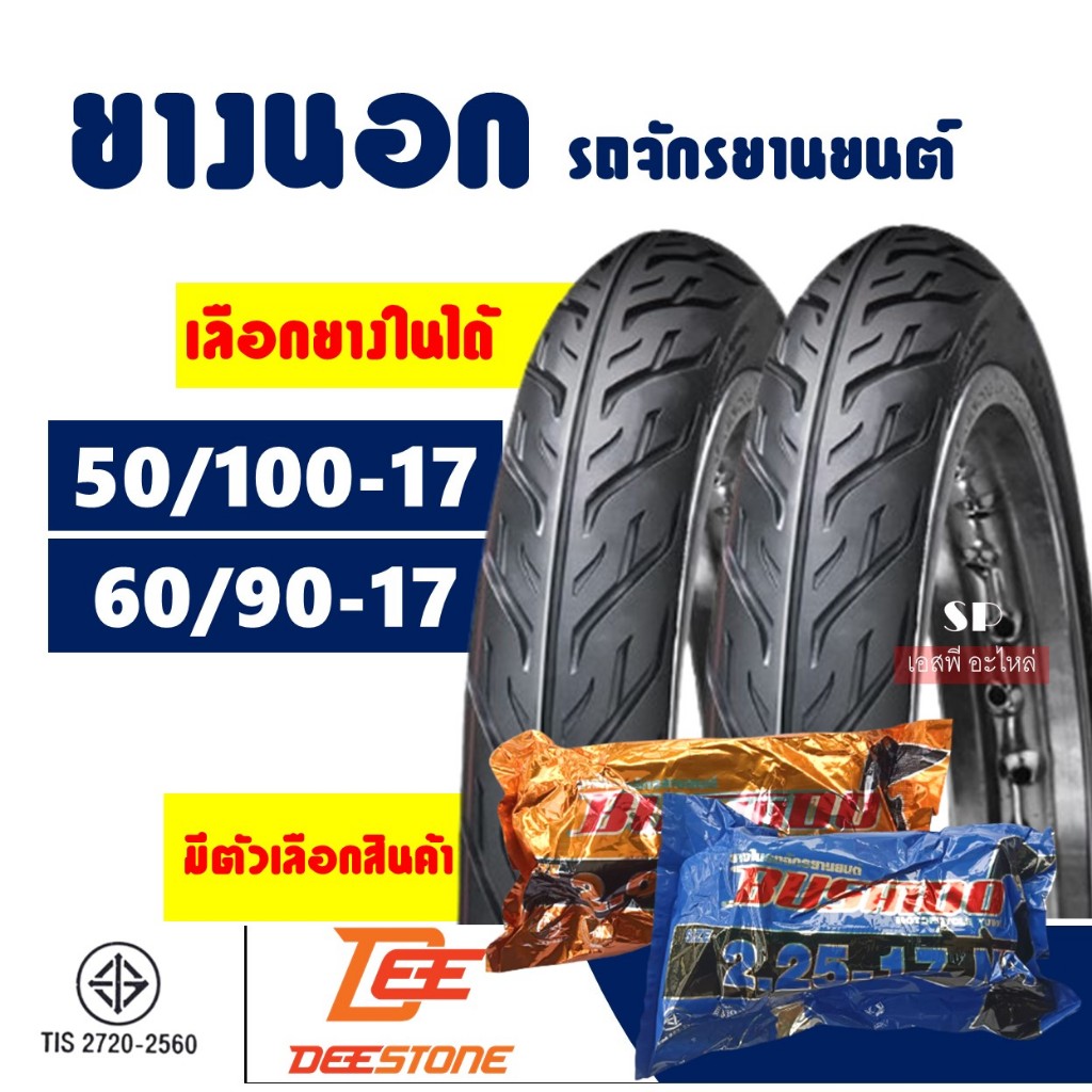 ยางนอกมอเตอร์ไซค์ เเก้มเตี้ย ลายไฟ 50/100-17 , 60/90-17 ยี่ห้อดีสโตน Deestone มีตัวเลือกสินค้า ...