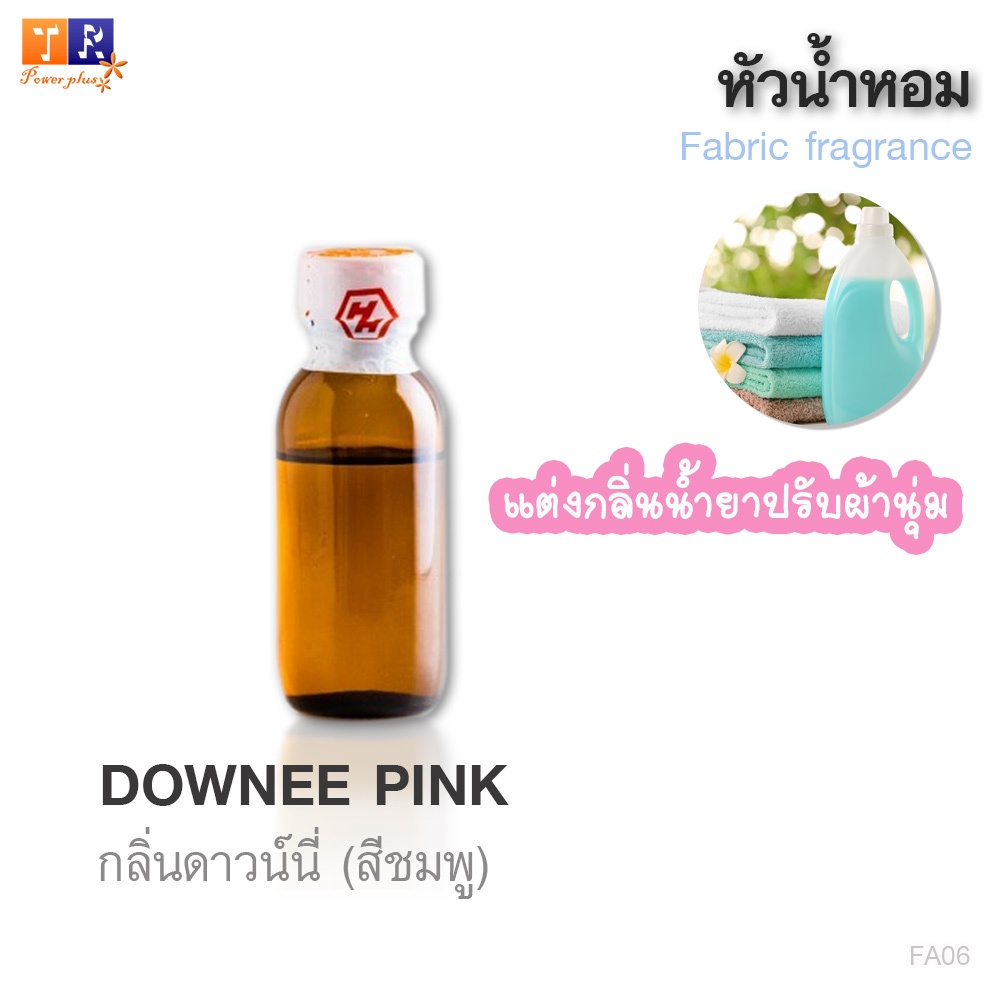 หัวน้ำหอม เทียบกลิ่นน้ำยาซักผ้า/ปรับผ้านุ่ม FA06 : DOWNEE PINK "กลิ่น ...