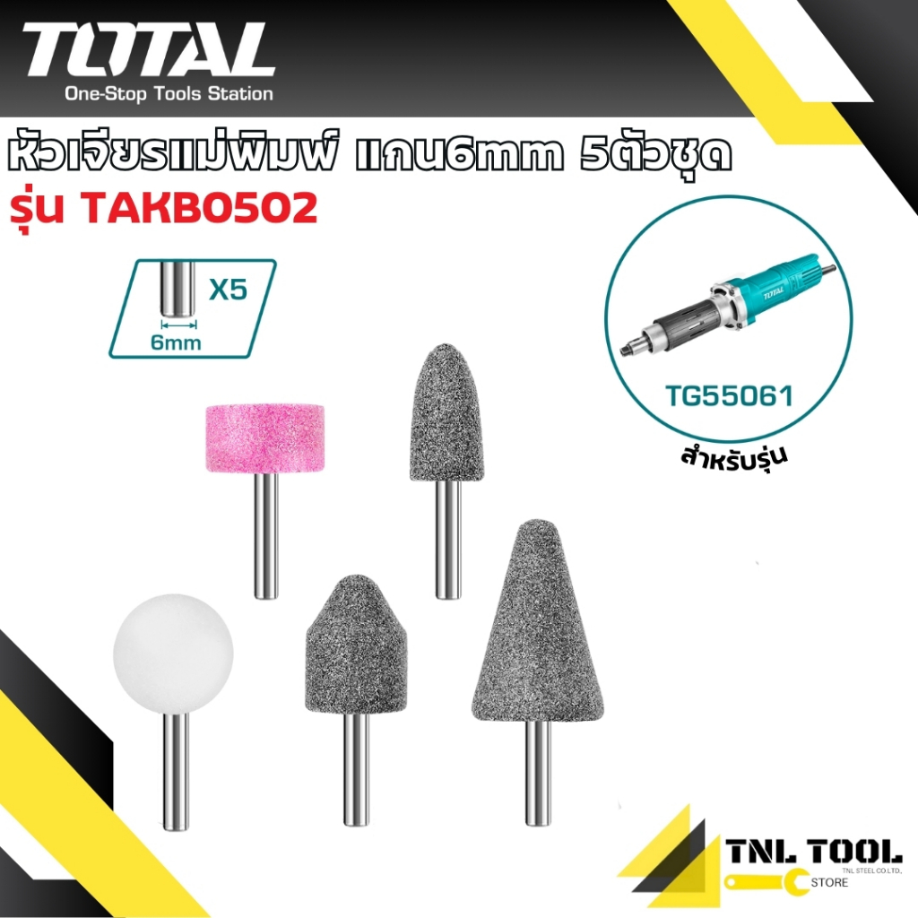 หัวเจียรแม่พิมพ์แกน 6 มิล 5 ตัวชุด รุ่น TAKB0502 TOTAL | Shopee Thailand