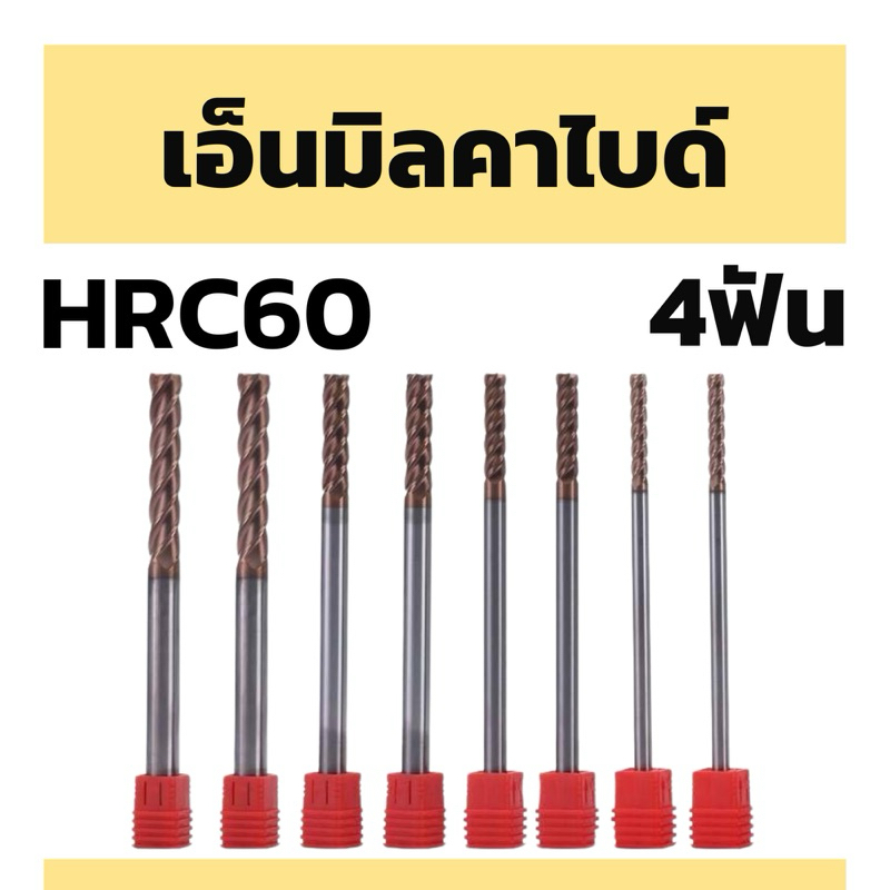Carbide EndMill HRC60 4ฟัน (สีทอง) รุ่นยาว100 สำหรับกับเหล็กทั่วไป ...