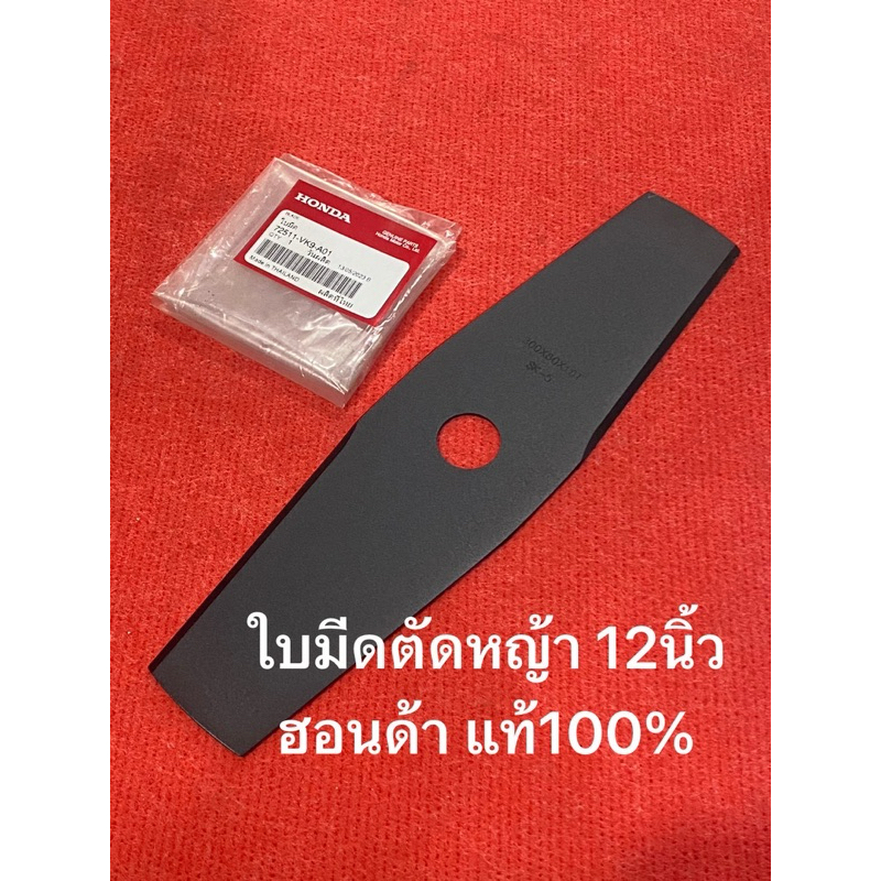 ใบมีดตัดหญ้า 12" ฮอนด้า GX35 แท้ เบิกศูนย์ 100% ขนาด 12 นิ้ว ใบมีด มะละกอ GX25 GX35 GX50 NB411 ...