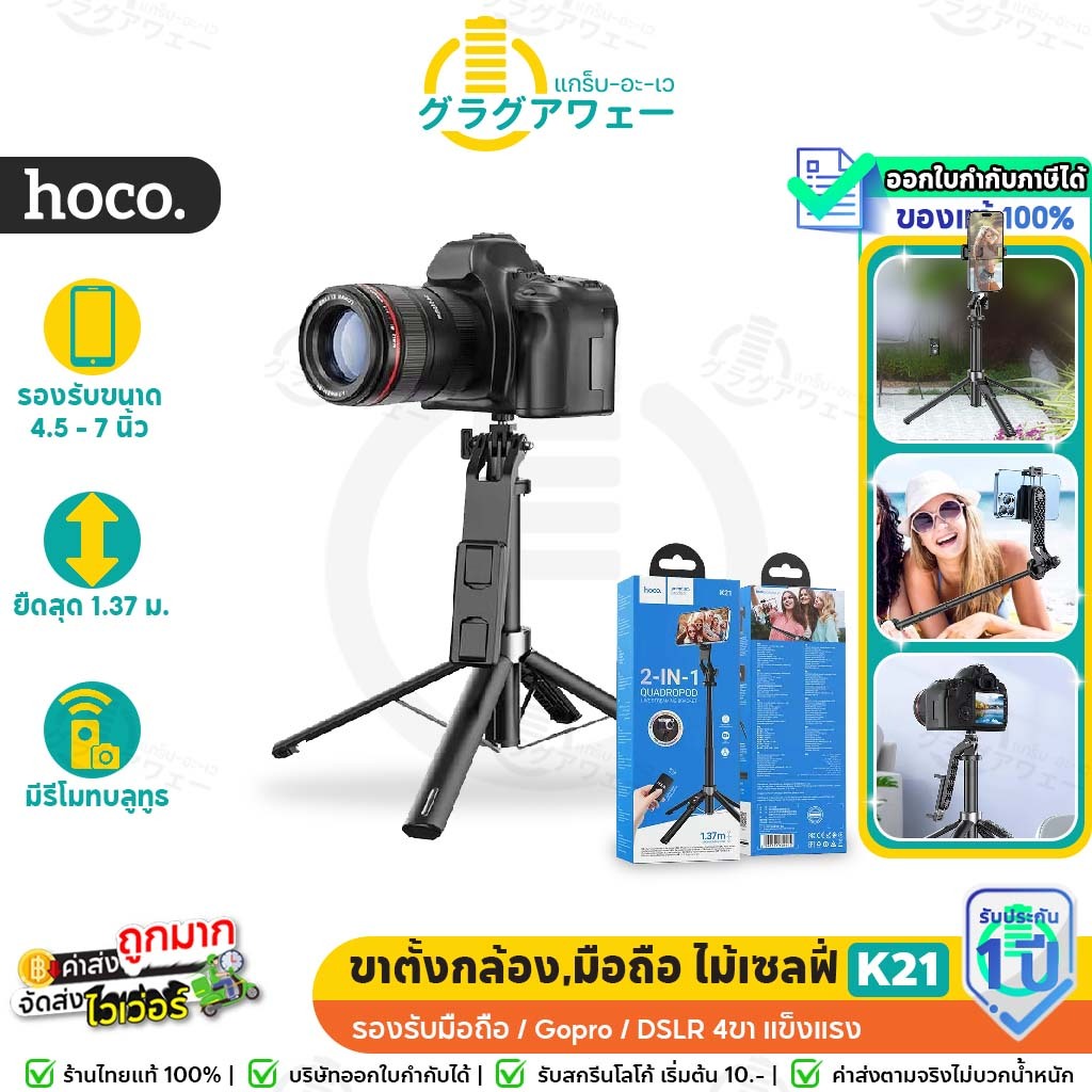 Hoco K21 ขาตั้งกล้อง & ขาตั้งมือถือ ไม้เซลฟี่ 2in1 Quadropod รองรับมือถือ / กล้อง / GoPro ยืดได้ ...