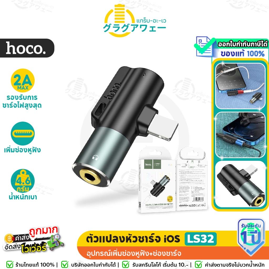 Hoco LS32 ตัวแปลงหัวชาร์จ iOS to AUX 3.5mm & iOS ชาร์จไฟฟังเพลงได้พร้อม ...