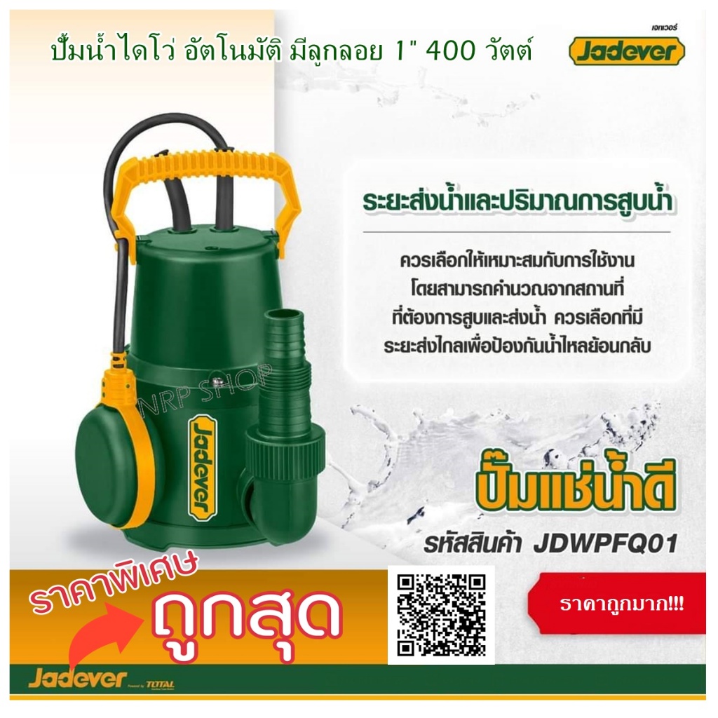 JADEVER รุ่น JDWPFQ01 ปั๊มน้ำไดโว่ พร้อมลูกลอยอัตโนมัติ ขนาด 400 วัตต์ ...