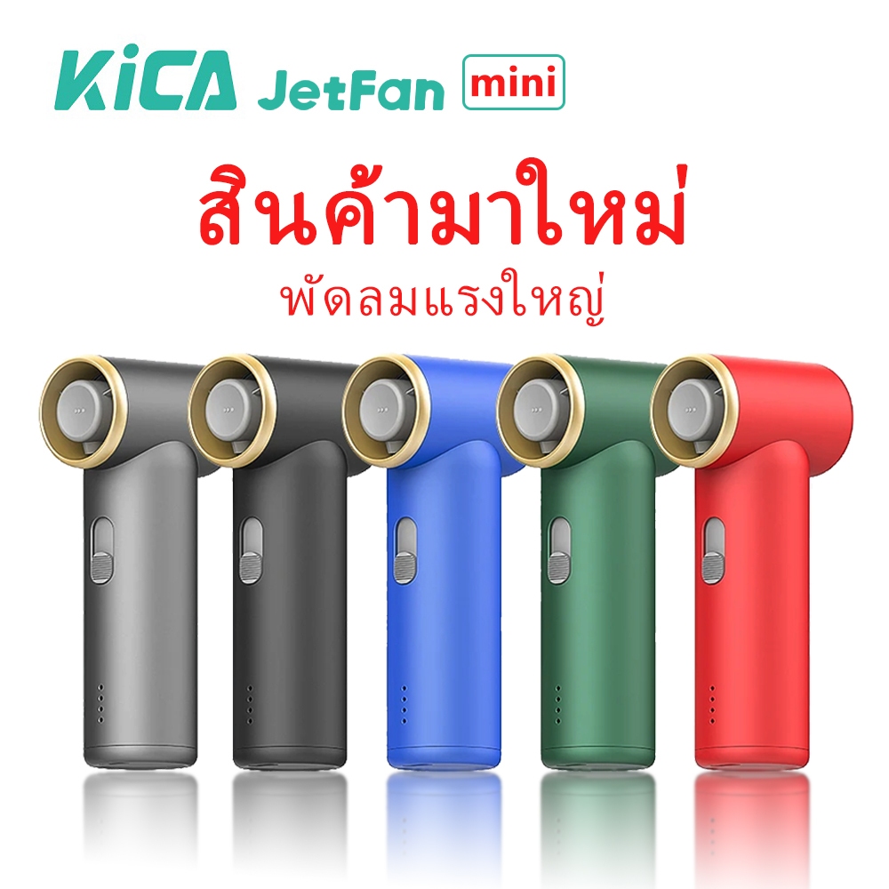 KiCA JetFan Mini Air Blower Pocket Turbo Fan พัดลมแบบพกพาแบบชาร์จไฟได้ ...