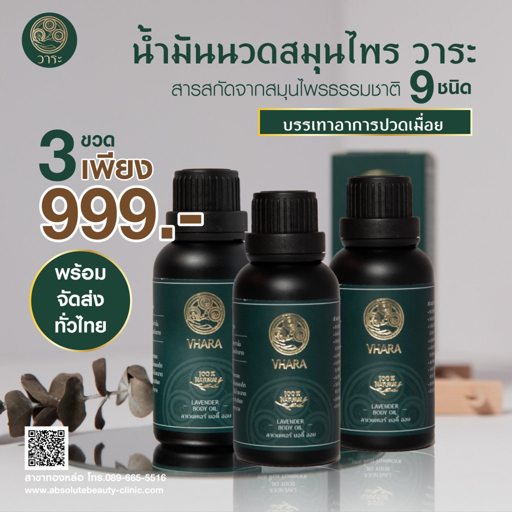 น้ำมันนวดสมุนไพร วาระ Vhara | Shopee Thailand