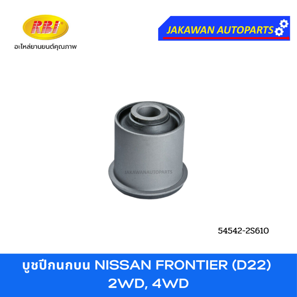 บูชปีกนก NISSAN FRONTIER D22 2WD/ 4WD นิสสัน ฟอนเทียร์ ยี่ห้อ RBI บูชปี ...