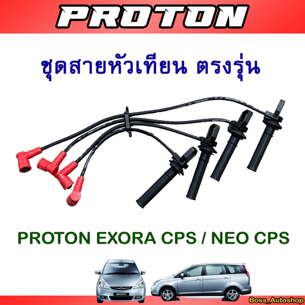 ชุดสายหัวเทียน ตรงรุ่น สำหรับ Proton Exora Cps / Neo Cps / Gen2 Cps ...