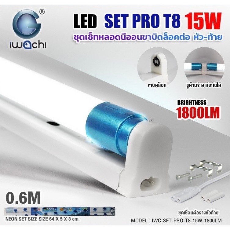ชุดเซ็ทหลอดนีออน (ขาบิดล็อค) IWC-SET-T8 pro-15W-1000LM-MK-WH ,IWC-SET-T8 pro-30W-2000LM-MK-WH ...