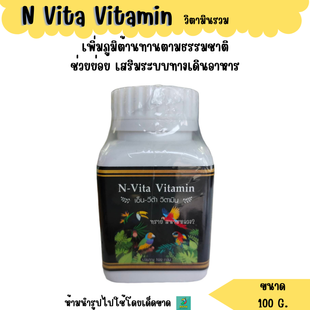 N Vita Vitamin วิตามินนกทุกชนิด นกเขา นกกรงหัวจุก ฯลฯ (100 กรัม ...