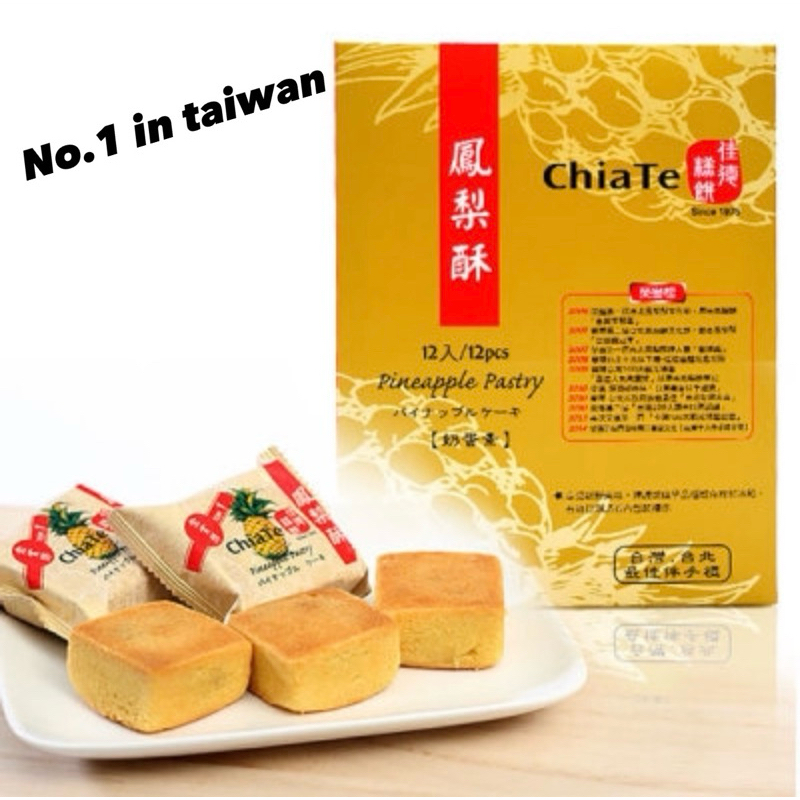 พร้อมส่ง ของใหม่จากไต้หวัน Chia Te Pineapple Pastry พายสับปะรดไต้หวัน ...