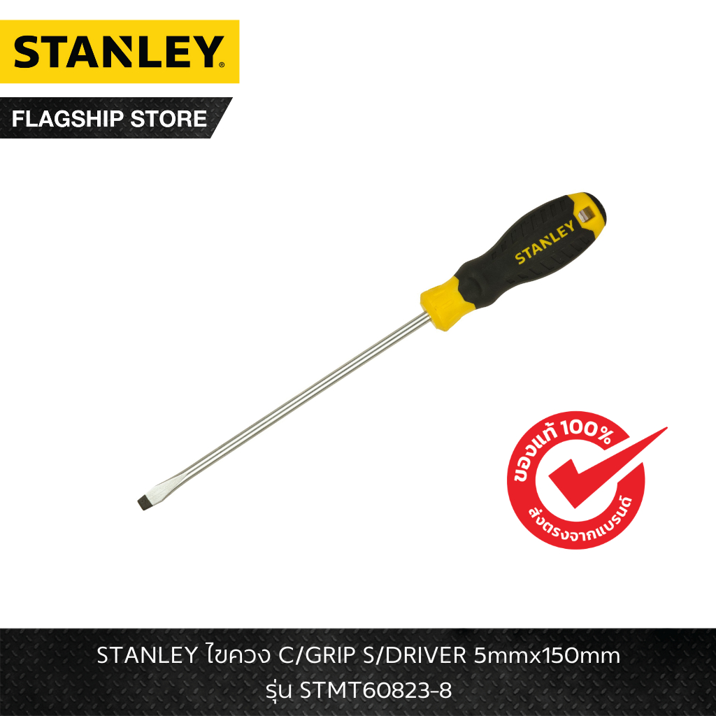 STANLEY รุ่น STMT60823-8 ไขควง C/GRIP S/DRIVER 5mmx150mm | Shopee Thailand