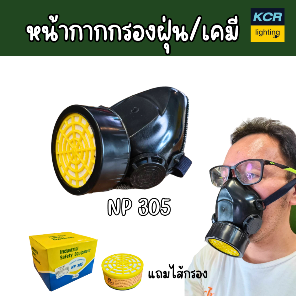 หน้ากากกรองฝุ่น/เคมี NP-305 แถมไส้กรอง | Shopee Thailand