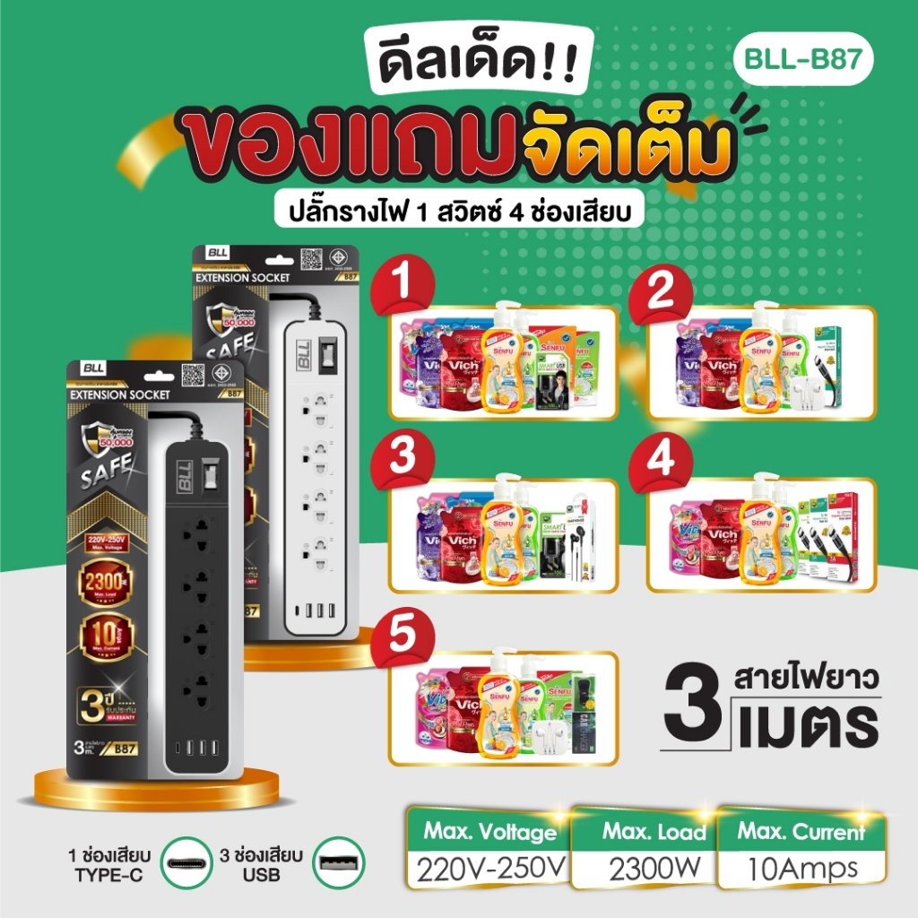 BLL ปลั๊กไฟ รุ่นB87 4 ช่องเสียบ 1 สวิตซ์ 3 ช่อง USB และ 1 ช่อง Type C สายยาว 3 เมตร รับประกัน 3 ...