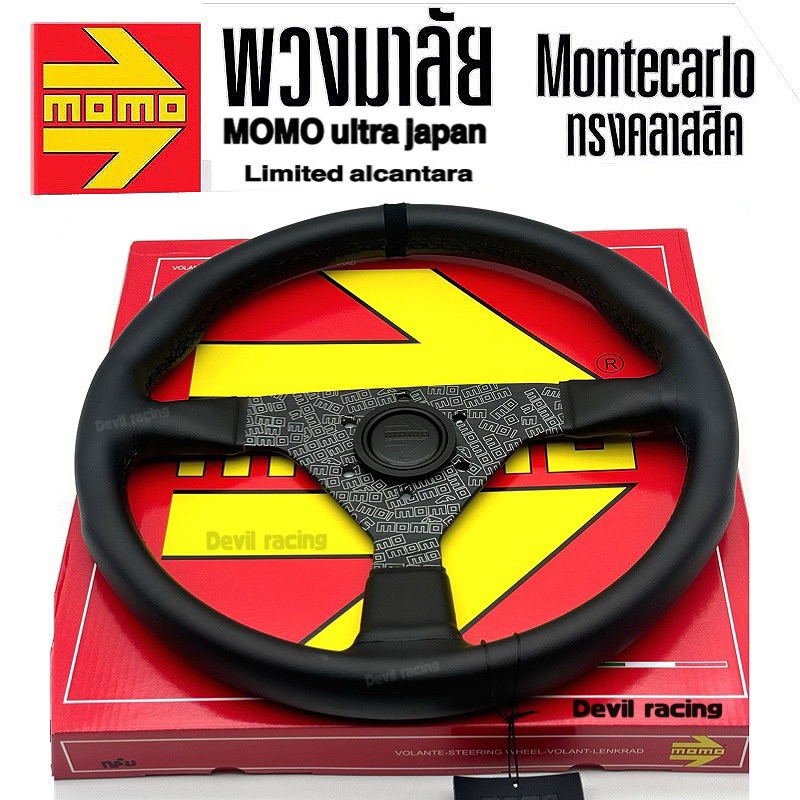 พวงมาลัย Momo V35 Montecarlo japan limited 350mm หนังเรียบ | Shopee Thailand