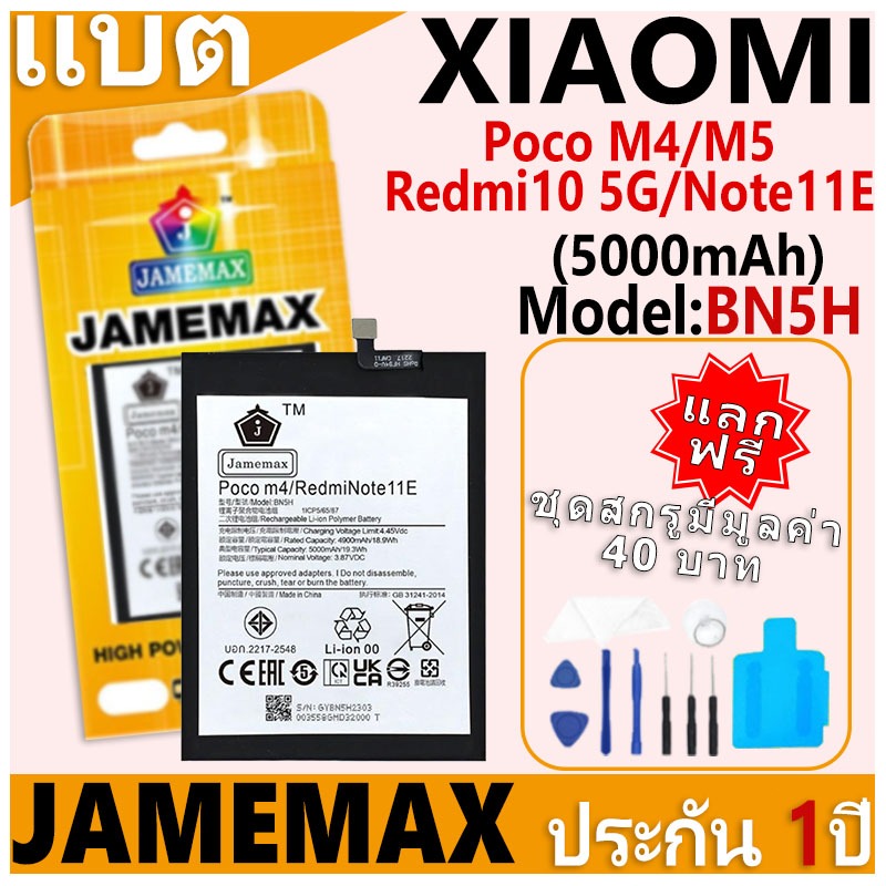 แบตเตอรี่ JAMEMAX รุ่น Xiaomi Poco M4/M5/Redmi10 5G/Note11E Model: BN5H ...