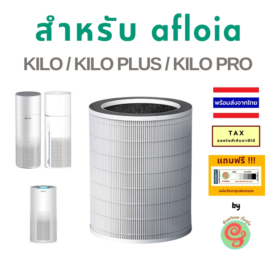 แผ่กรอง สำหรับ เครื่องฟอกอากาศ Afloia รุ่น KILO, KILOP LUS, KILO PRO ...