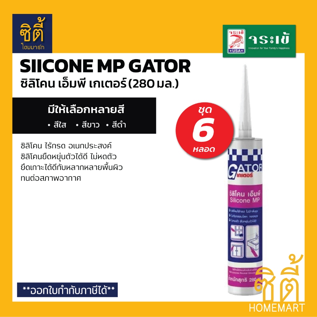 จระเข้ Silicone MP Gator ซิลิโคน เอ็มพี เกเตอร์ (280 มล.) (ชุด 6 หลอด ...