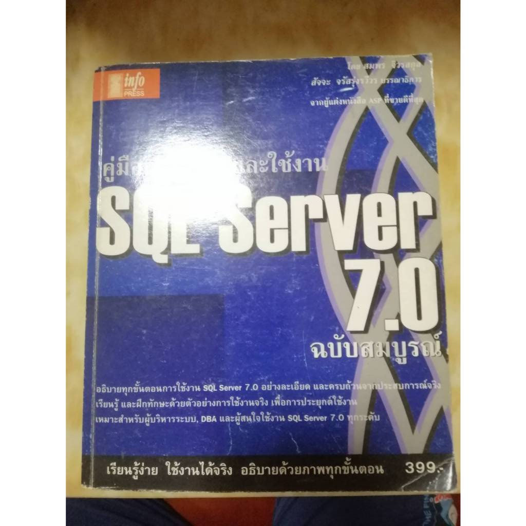 หนังสือ คู่มือการติดตั้งและใช้งาน SQL Server 7.0 ฉบับสมบูรณ์ / สมพร ...