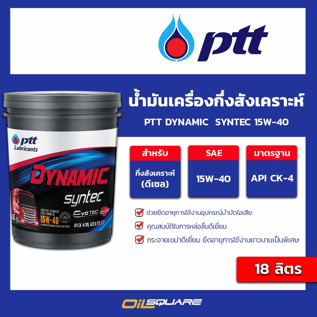 น้ำมันเครื่อง ดีเซล เกรดกึ่งสังเคราะห์ PTT dynamic syntec 15W-40 ขนาด ...